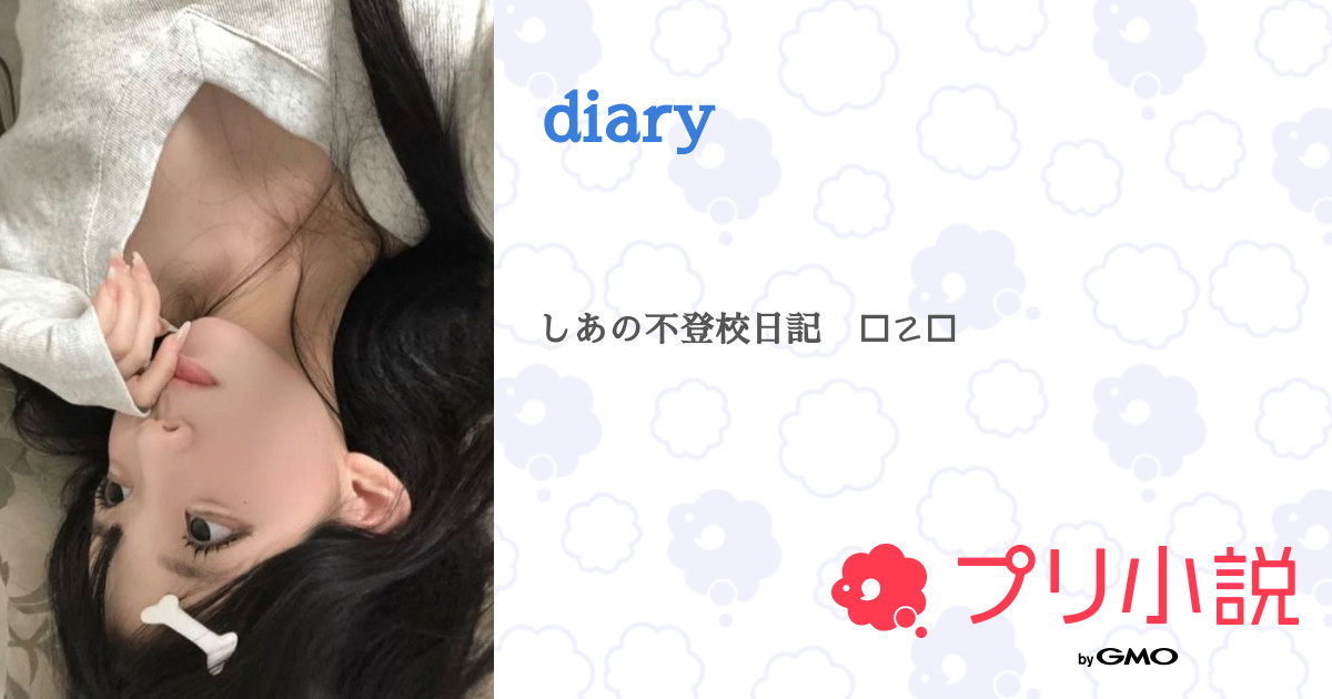 diary - 全1話 【連載中】（ ⁴Ꭿ さんの小説） | 無料スマホ夢小説ならプリ小説 byGMO